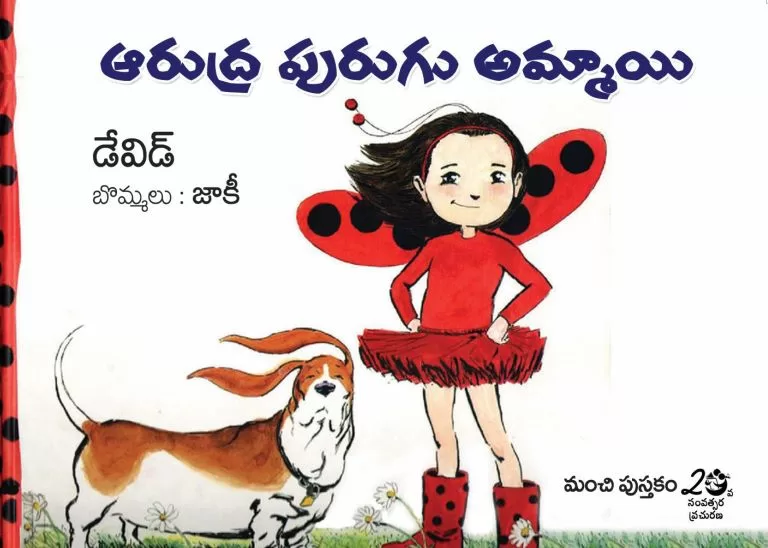 Arudra Purugu Ammayi ఆరుద్ర పురుగు అమ్మాయి - Manchi Pustakam