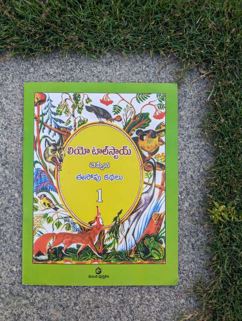 Aesop's Fables-1 ఈసోపు కథలు-1 - Manchi Pustakam