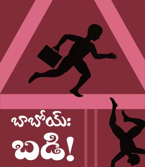 Baboi: Badi! బాబోయ్: బడి! - Manchi Pustakam